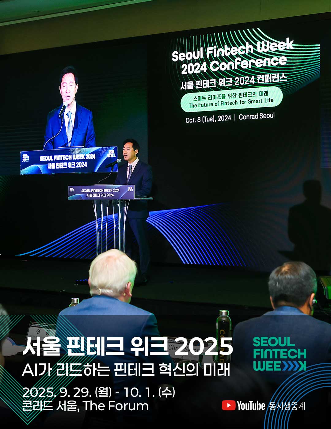 서울 핀테크 위크 2025