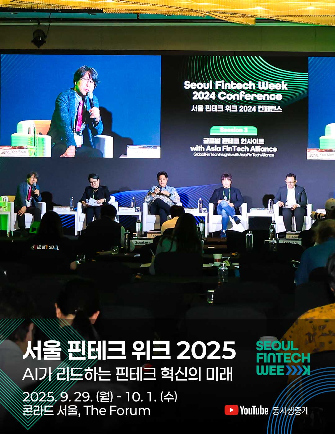 서울 핀테크 위크 2025